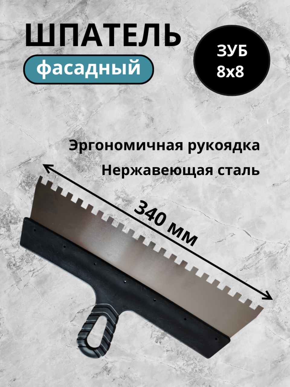 Шпатель фасадный, строительный, зубчатый, зуб 8x8 мм, длина 340 мм, нержавеющая сталь