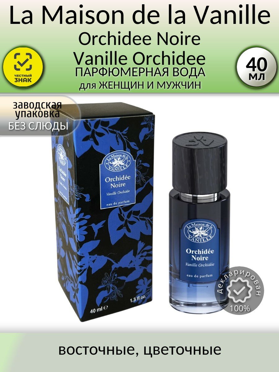 La Maison de la Vanille Orchidee Noire Vanille Orchidee Парфюмерная вода Унисекс 40мл восточный, цветочный аромат