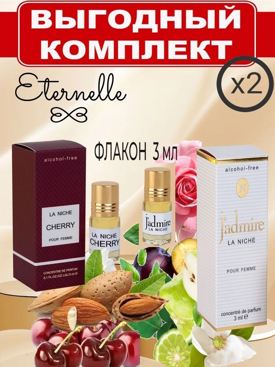 Parfum Eternel. Набор: Духи масляные La Niche Cherry, 3мл. + Духи масляные La Niche J"ADMIRE, 3мл.