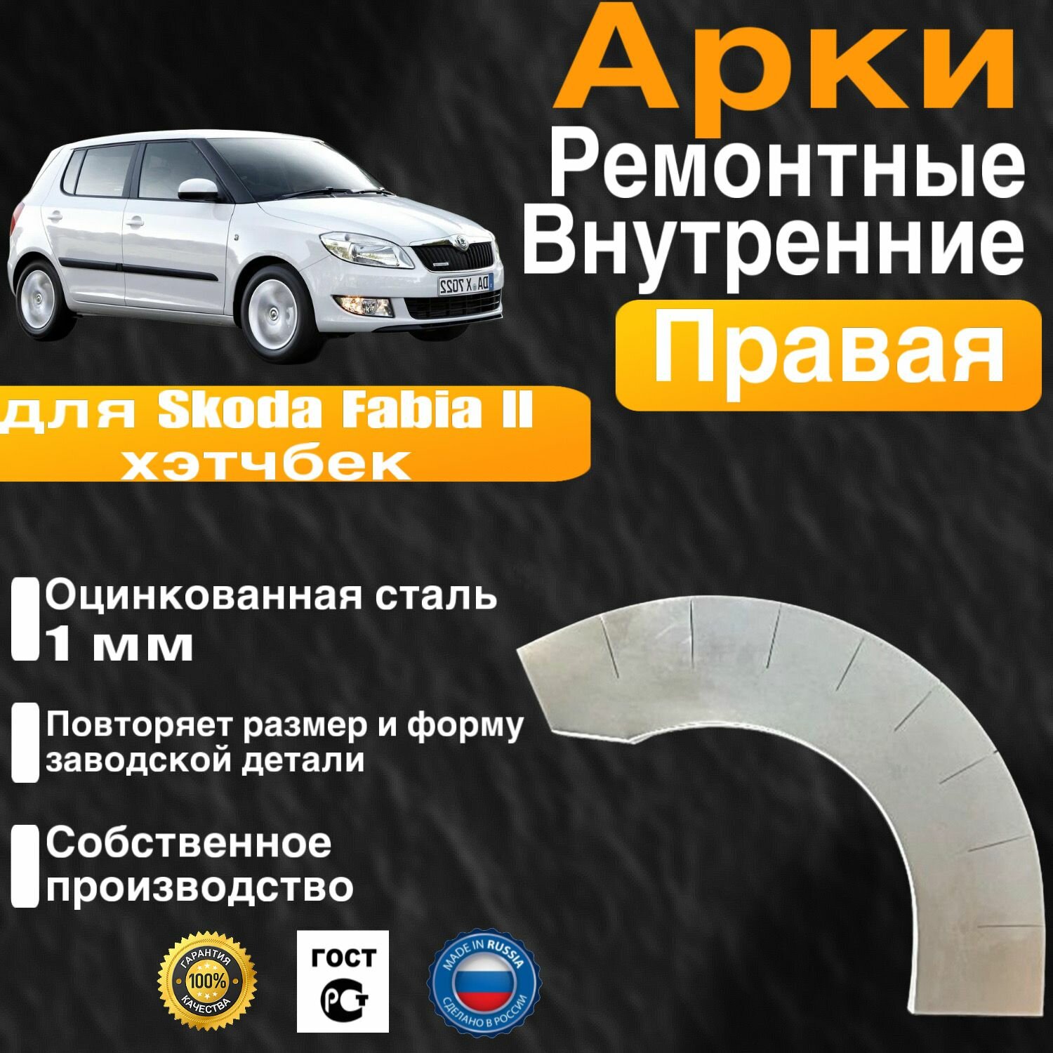 Внутренняя арка ремонтная задняя правая для автомобиля Skoda Fabia 2 hatchbak, hatchbak rest, Шкода Фабиа 2 поколение хэтчбэк, фабия рестайлинг, 2007-2014г, оцинкованная сталь 1 мм