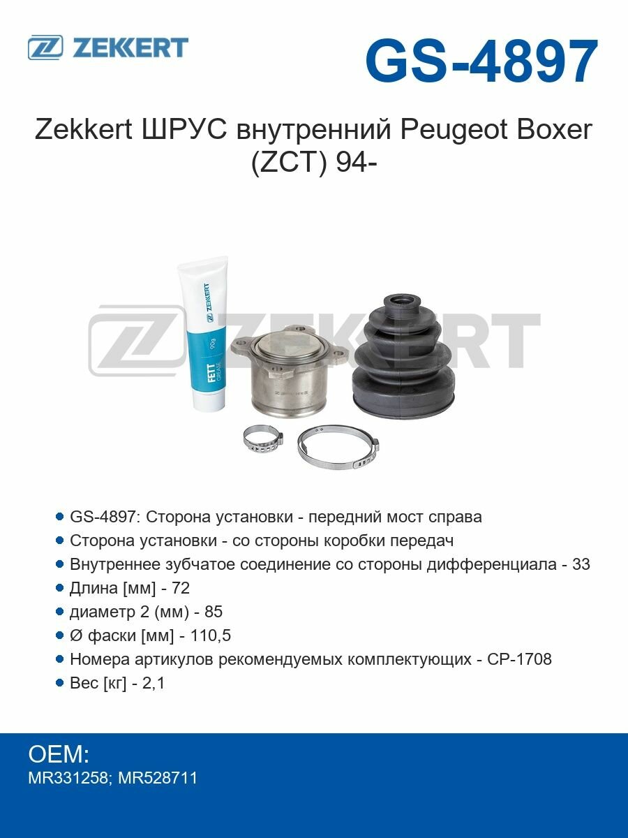 Zekkert ШРУС внутренний Peugeot Boxer (ZCT) 94-