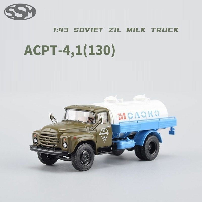1/43 советский молоковоз Гил 130, имитационная модель автомобиля из сплава ACPT-4,1