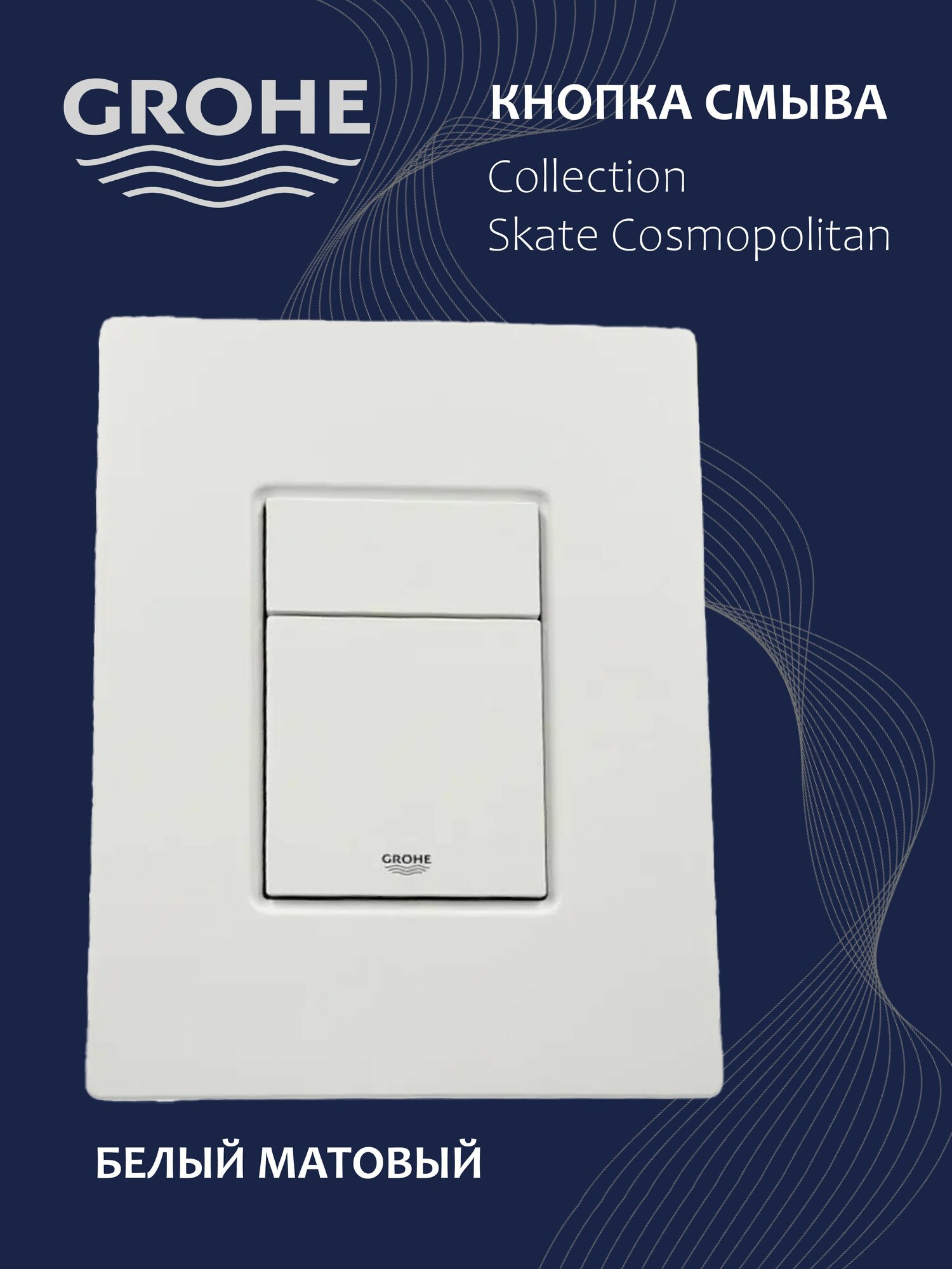 Кнопка смыва для инсталляции GROHE белая Матовая , кнопка для унитаза 38732WMO, Смывная панель Германия