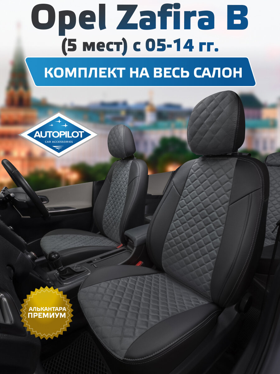 Комплект авточехлов "Автопилот" Opel Zafira B (5 мест) с 05-14г. Алькантара ромб (Черный + Серый)