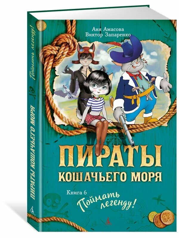 Пираты Кошачьего моря. Книга 6. Поймать легенду!