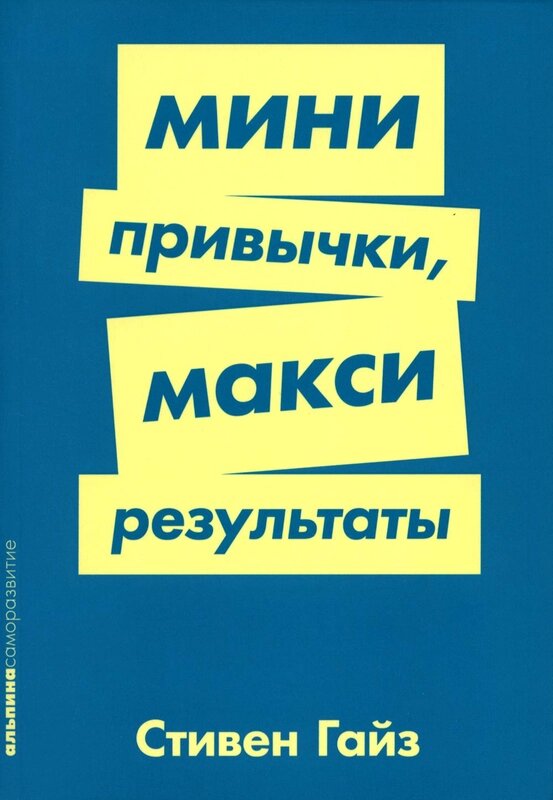 Мини-привычки - макси-результаты (Гайз С.)