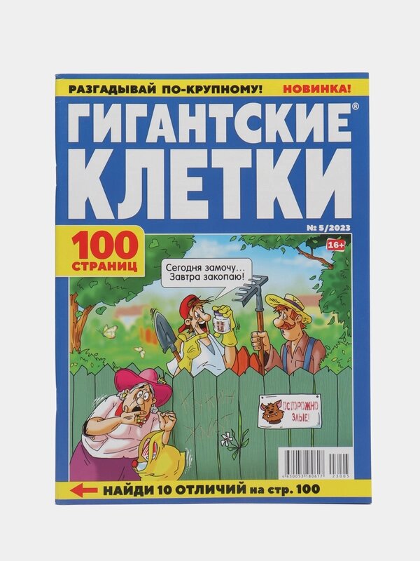 Сборник сканвордов "Гигантские клетки", 100 страниц