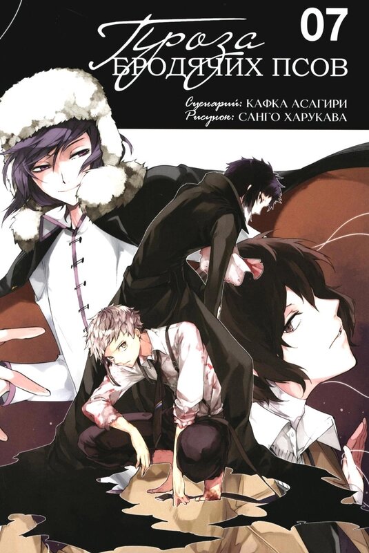 Проза бродячих псов. Т. 7: манга (Асагири К.)