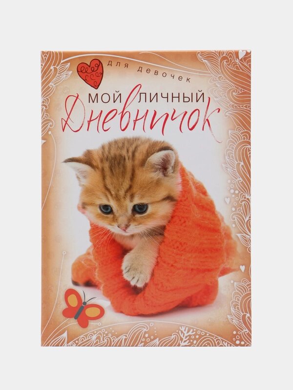 Дневник "Котенок в красной шапочке"