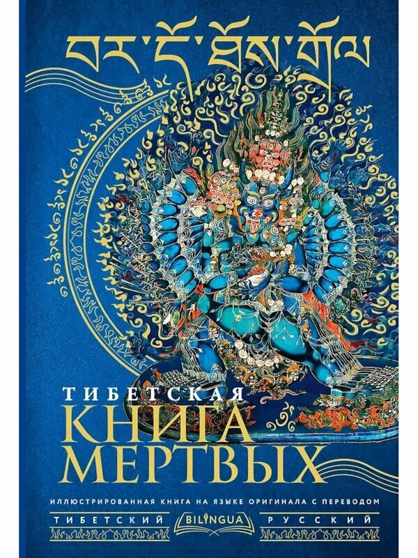 Тибетская книга мертвых = Bardo Thodol