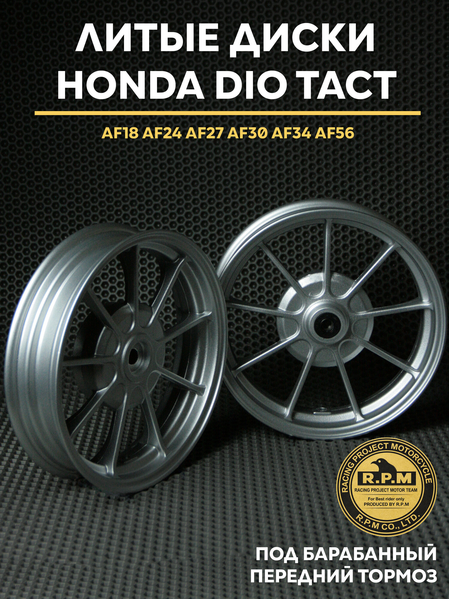 Литые диски Хонда Дио / Honda Dio под барабанный передний тормоз AF18, AF27, AF34, AF56.