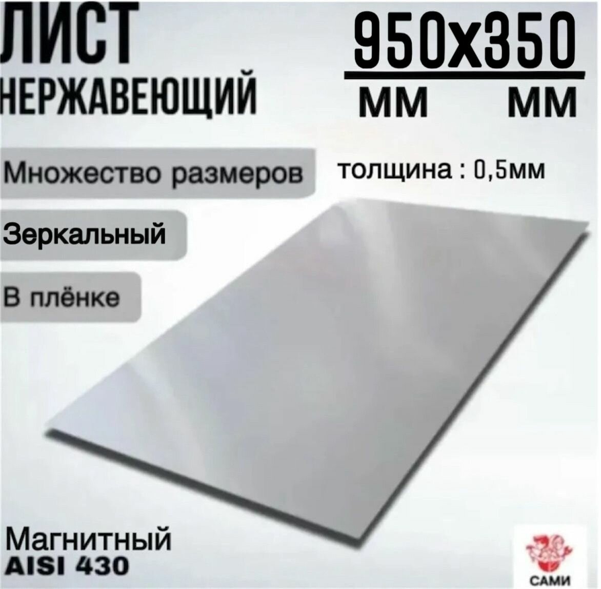 Лист нержавеющий зеркальный / Лист нержавейки 430 950х350х0.5мм