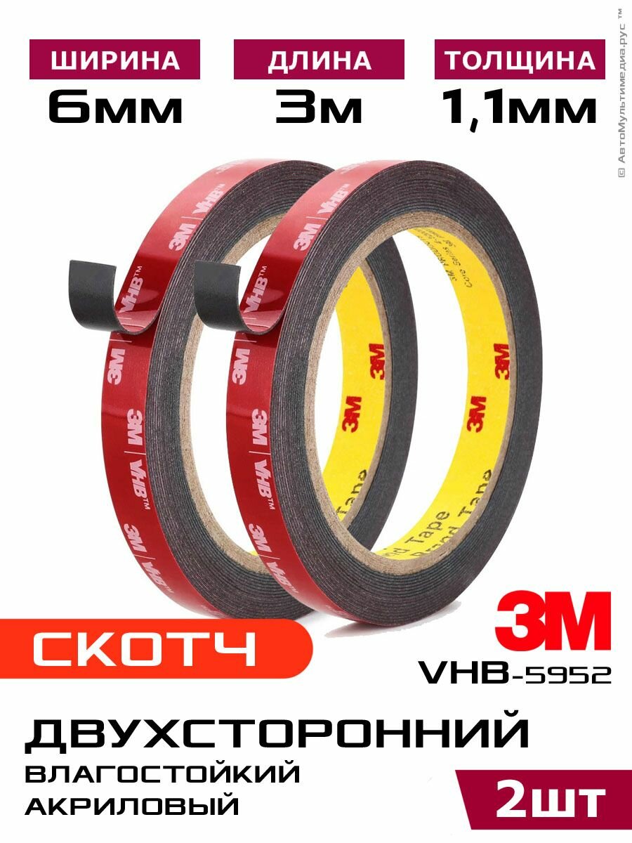 Скотч 3М VHB двухсторонний 6мм, 2шт по 3метра, монтажная клейкая лента (5952)