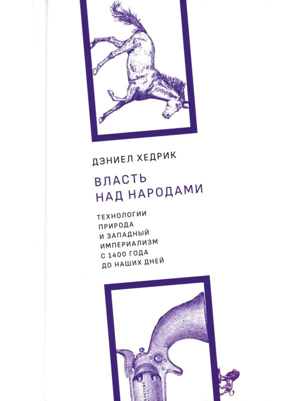 Власть над народами. Технологии, природа и западный империализм с 1400 года до наших дн. (Хедрик Д.)