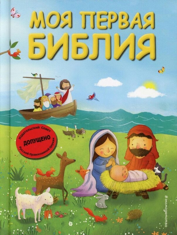 Моя первая Библия. (Кипарисова С. С.)