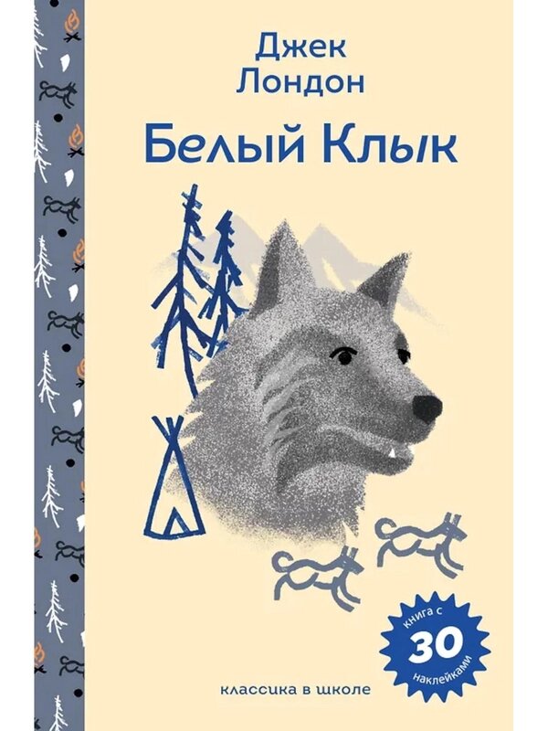 Белый клык (Лондон Дж.)