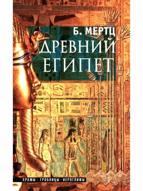 Древний Египет. Храмы, гробницы, иероглифы (Мертц Б.)