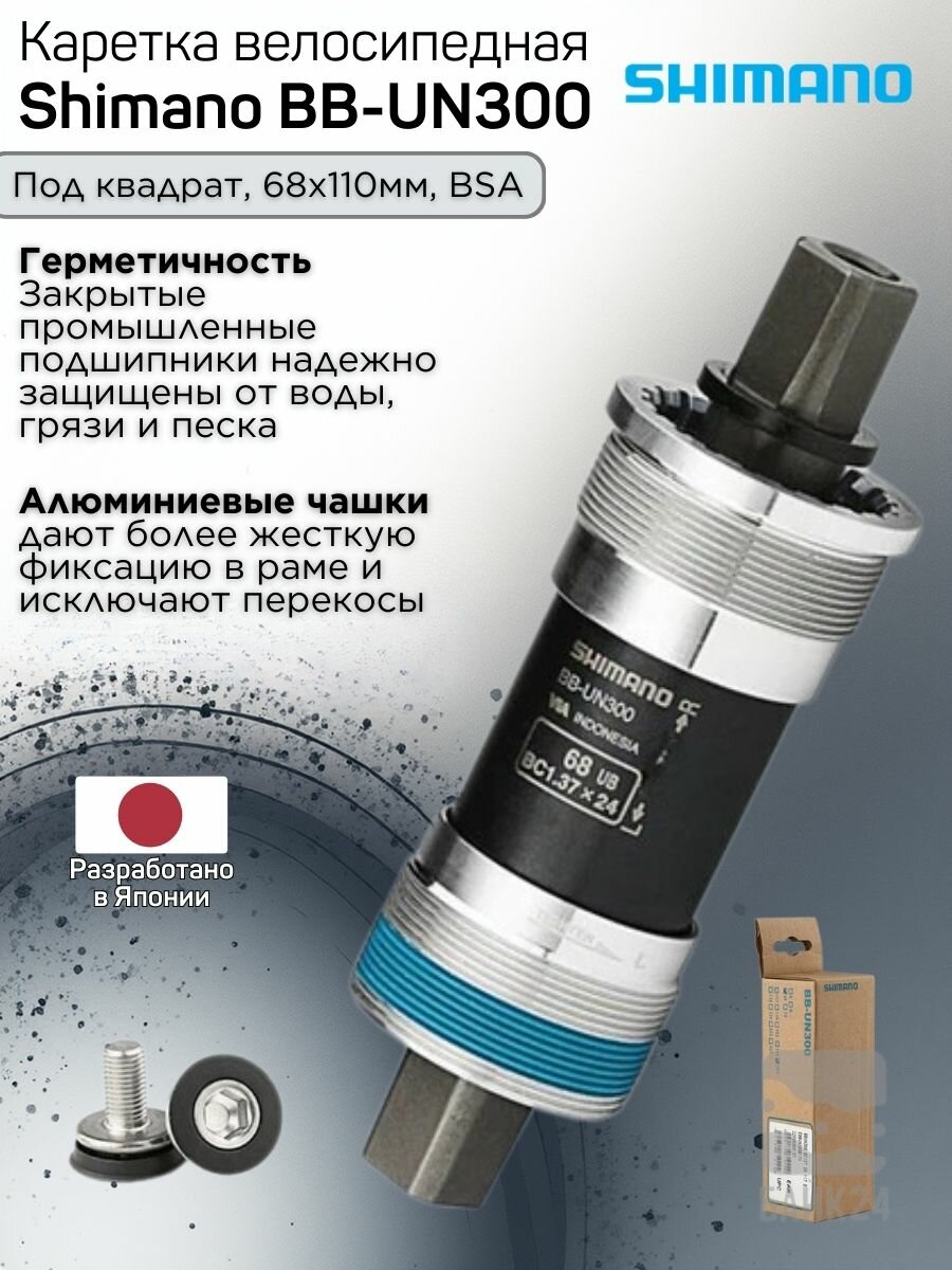 Каретка велосипедная Shimano BB-UN300 (под квадрат) BSA 68x110мм, картриджная