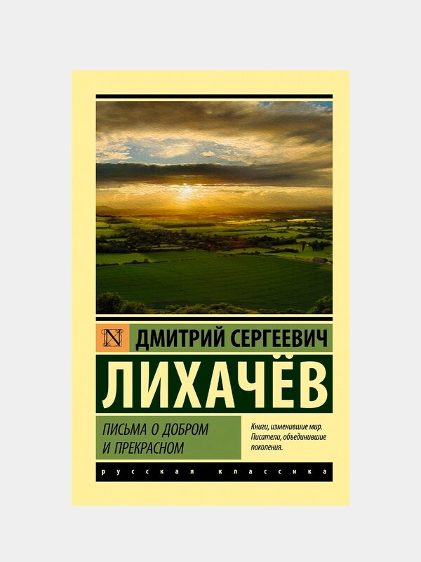 Письма о добром и прекрасном, Лихачев Д. С