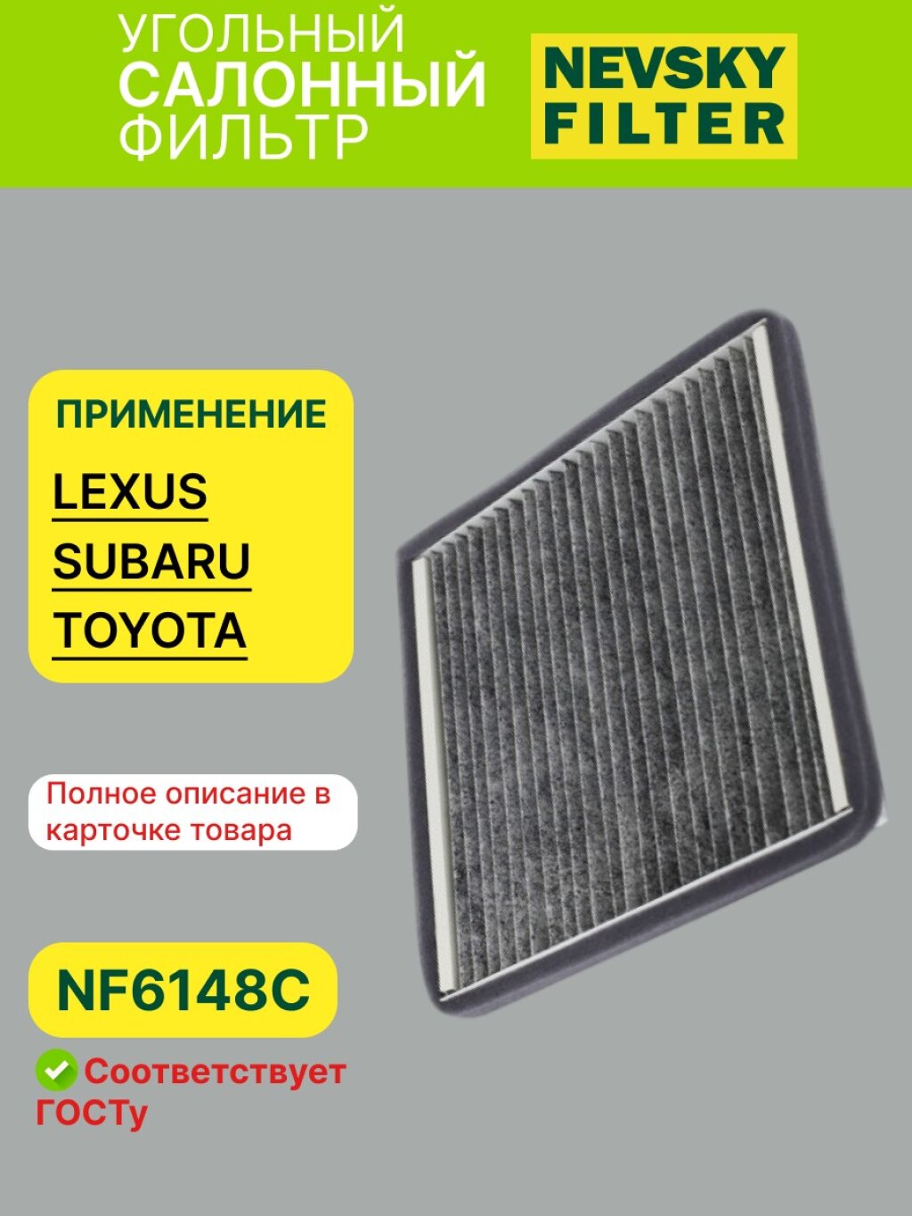 Фильтр салона угольный Nevsky Filter NF-6148c