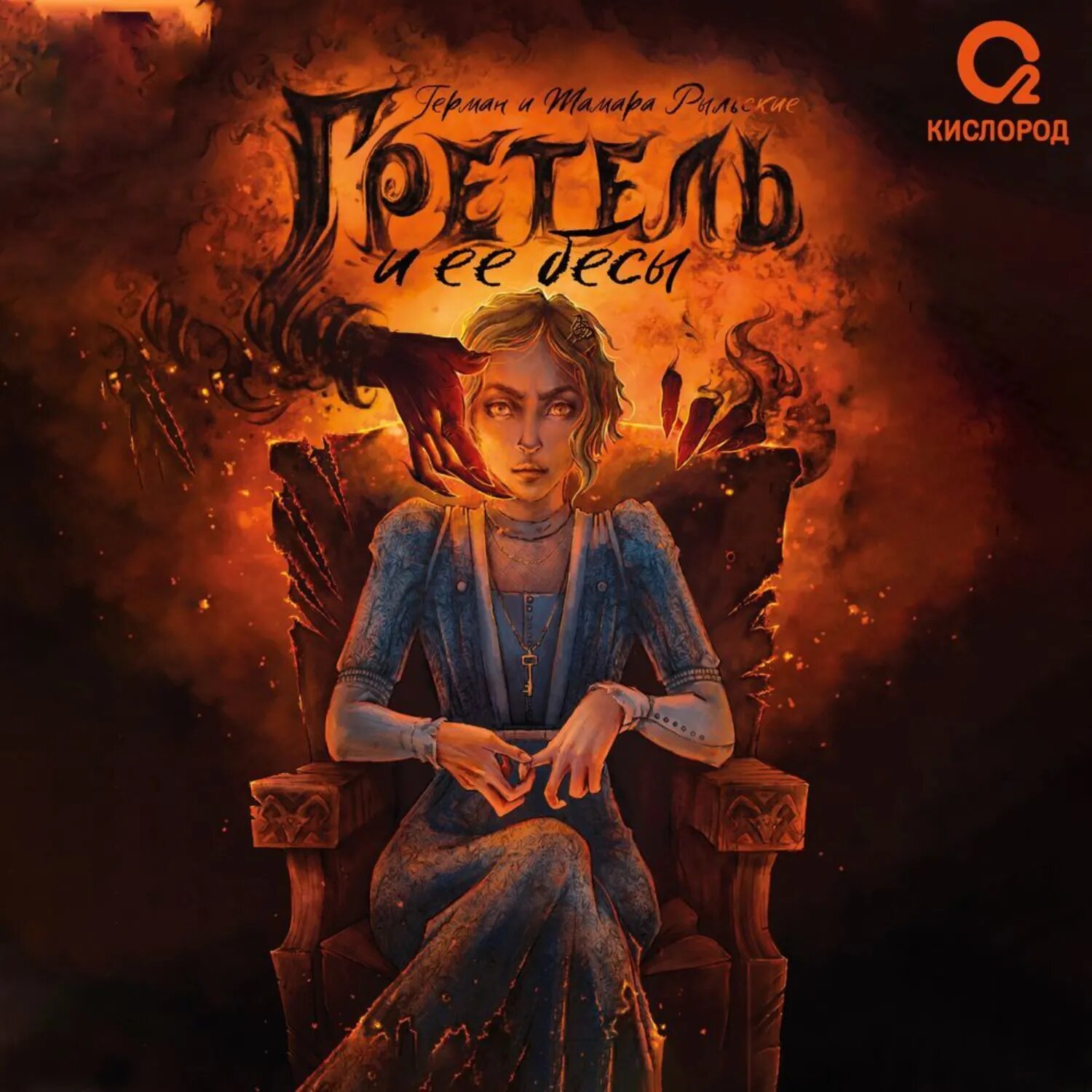 Гретель и ее бесы [Аудиокнига]