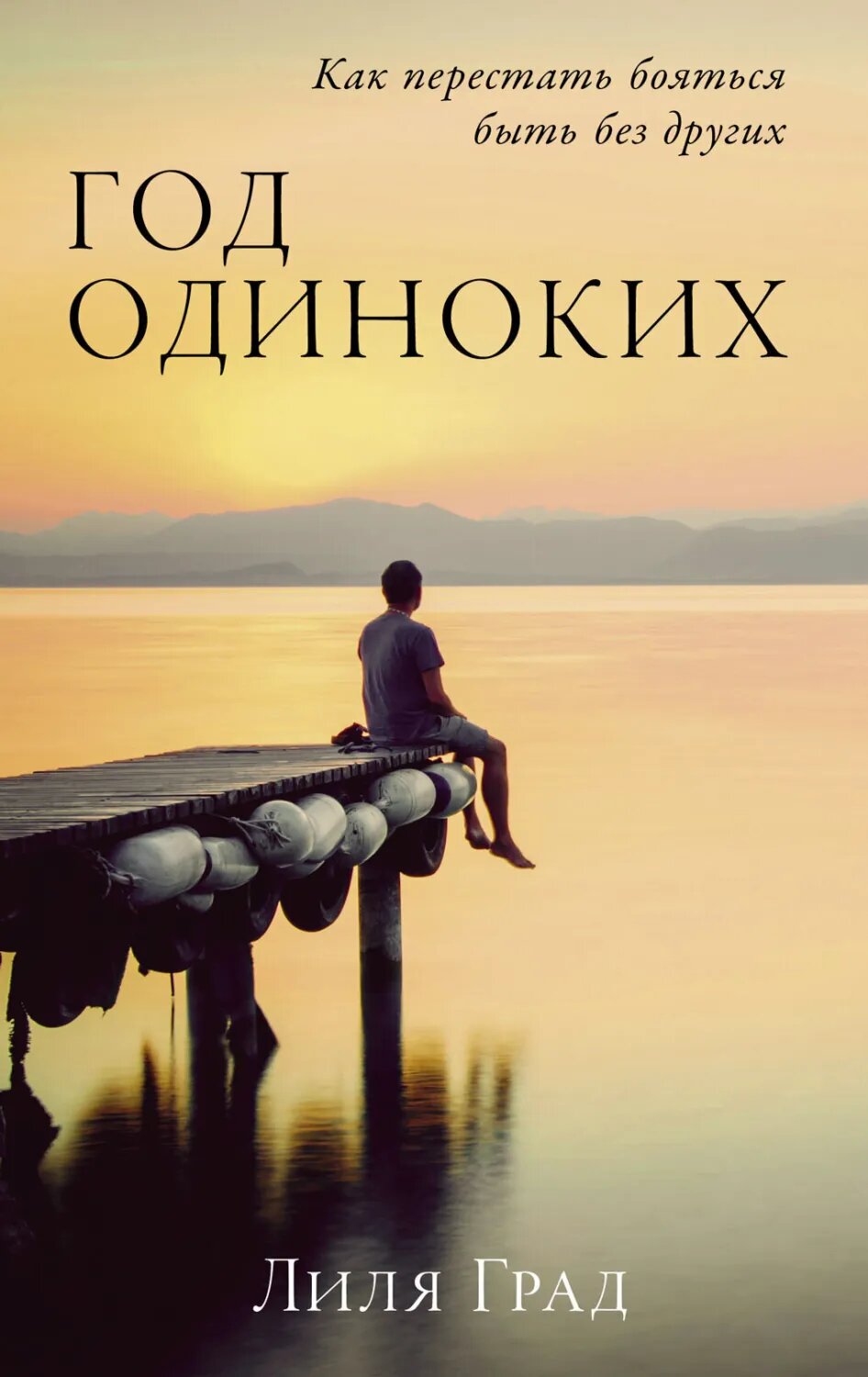 Год одиноких: Как перестать бояться быть без других [Цифровая книга]