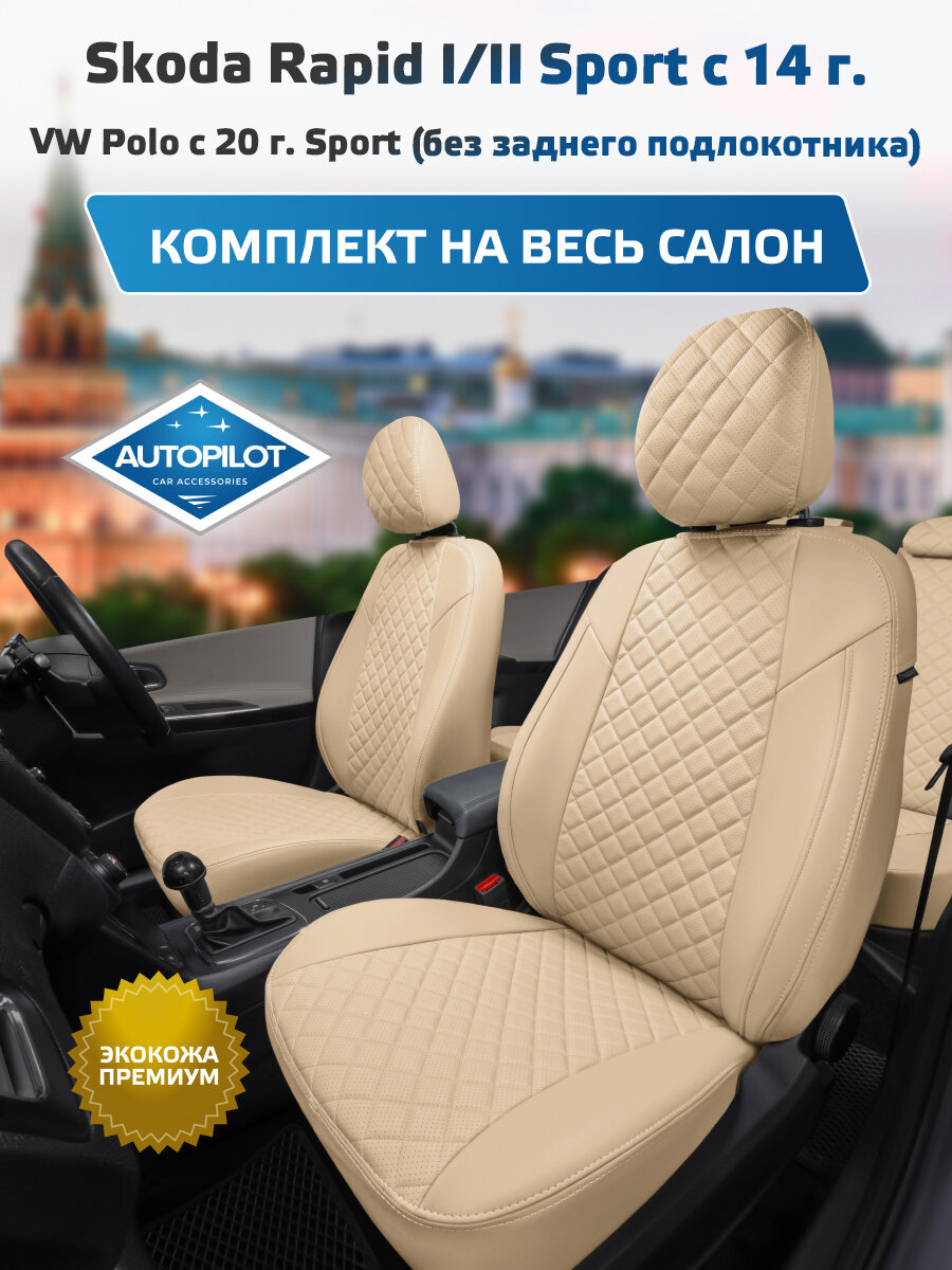 Комплект авточехлов "Автопилот" Skoda Rapid I/II Sport с 14г. / VW Polo c 20г. Sport (без заднего подлокотника) Экокожа ромб (Бежевый + Бежевый)