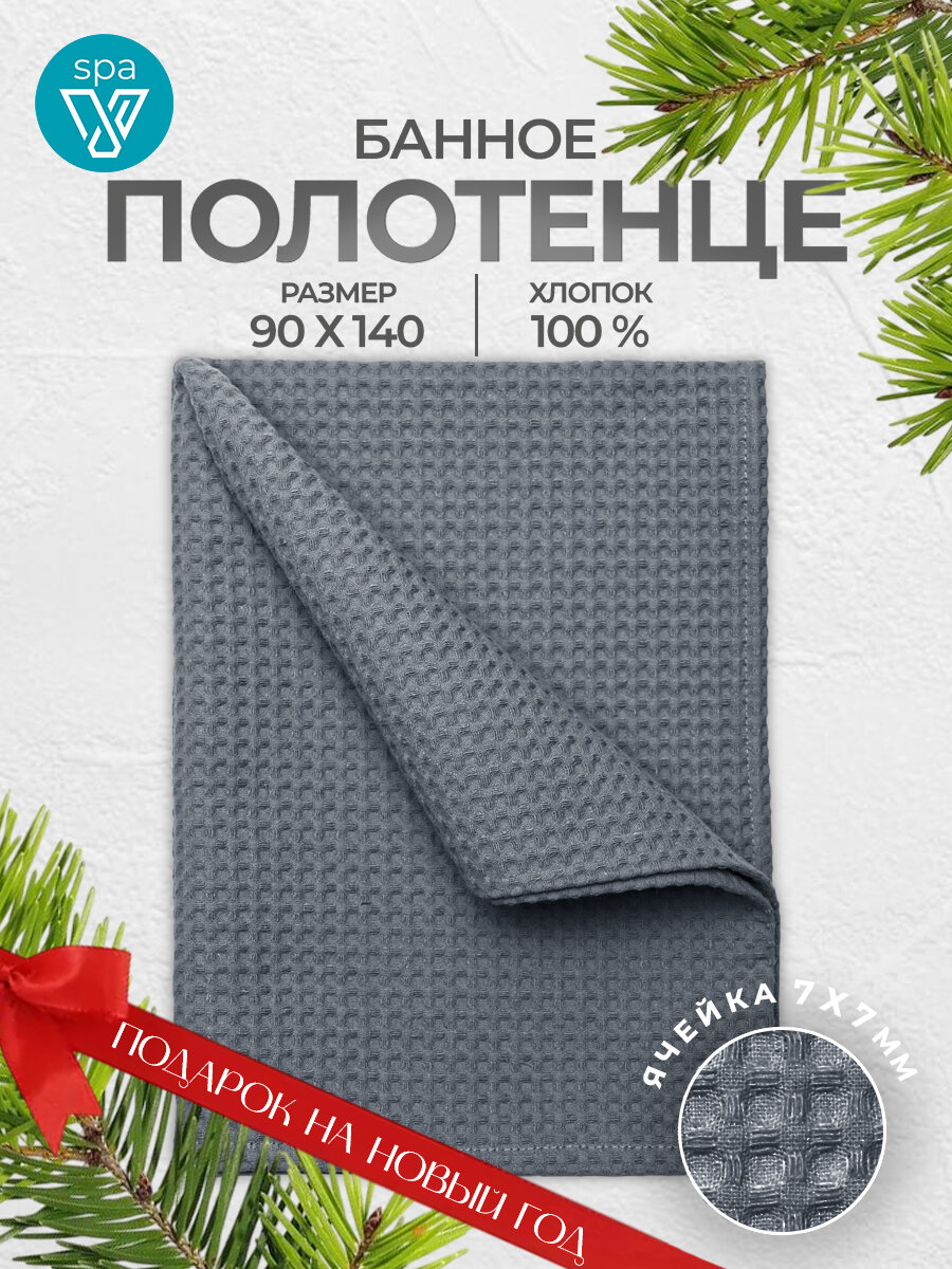 Полотенце вафельное большое, размер 90х140, 100% хлопок, Votex