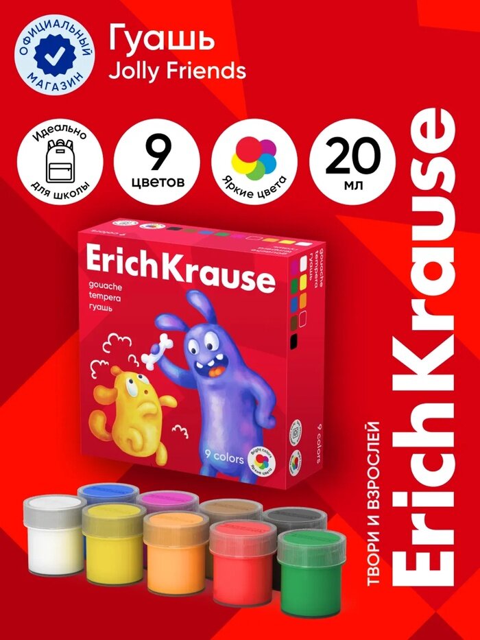 Гуашь 9 цветов × 20 мл, ErichKrause Jolly Friends, в картонной упаковке