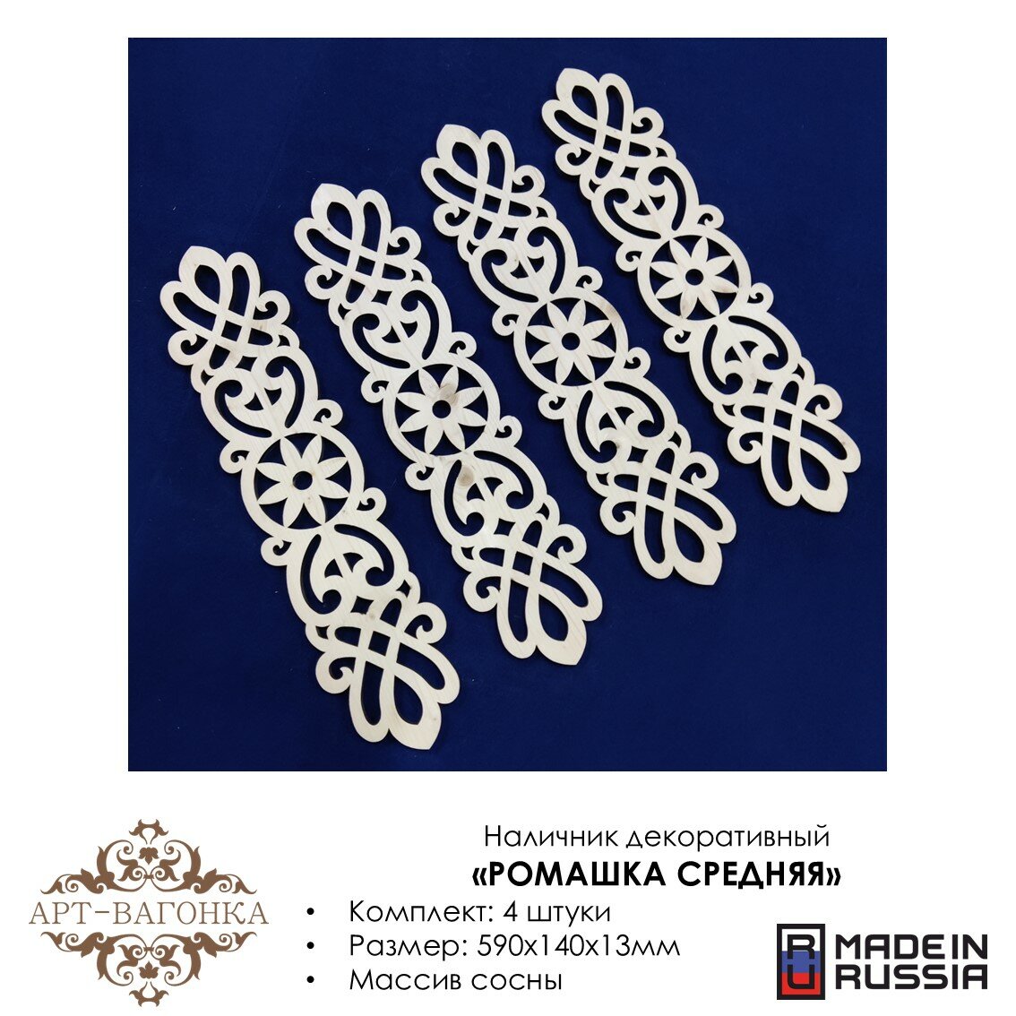 Наличники декоративные "Ромашка средняя" деревянные резные 4 шт.