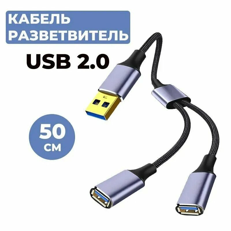 Кабель для компьютерной периферии USB 2.0 Type-A/USB 2.0 Type-A, 0.5 м, серебристый, серый металлик