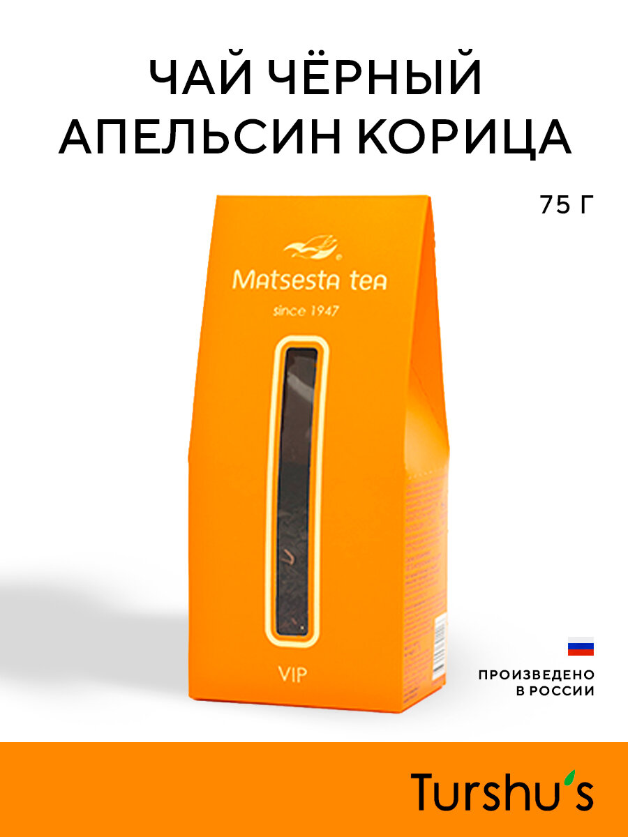 Мацеста ЧАЙ. Чай черный байховый с цедрой апельсина и корицей.