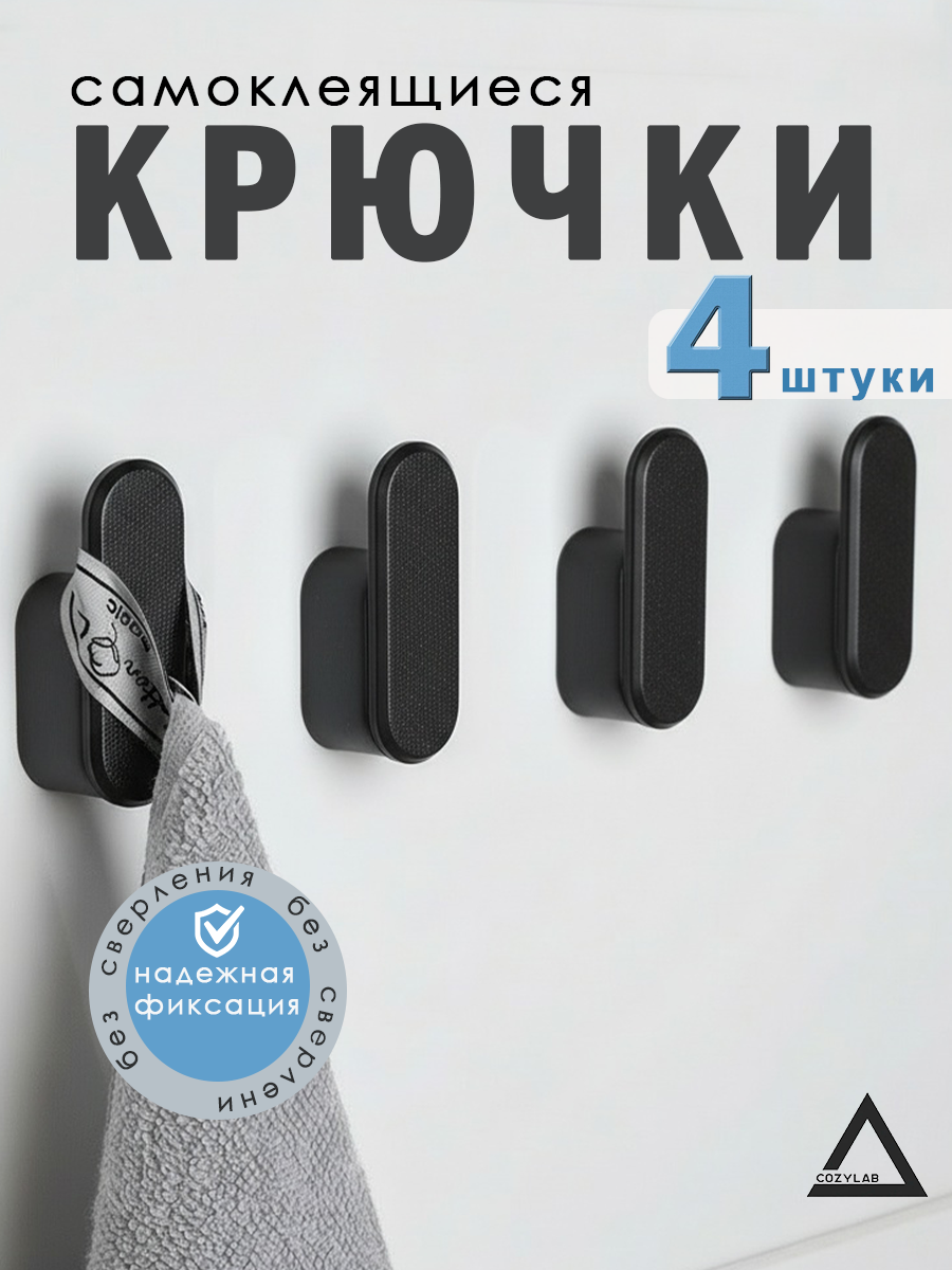 Крючки самоклеющиеся для полотенец, без сверления, 4 шт, CozyLab
