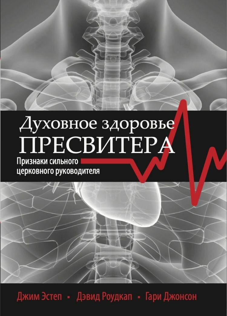 Духовное здоровье пресвитера. Джим Эстеп и др,