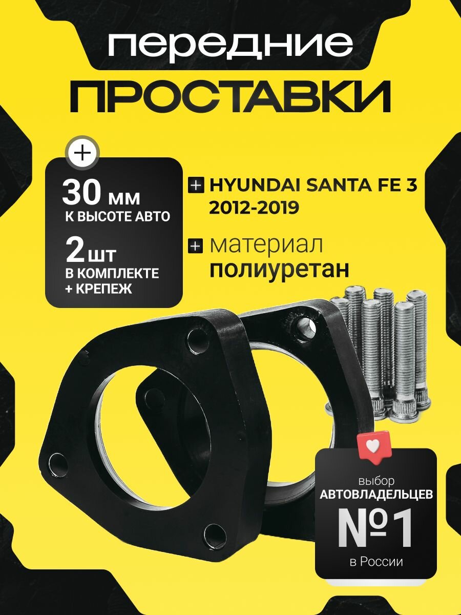Передние проставки Hyundai SANTA FE 3, 2012-2019 полиуретан, 30мм для увеличения клиренса,2шт. Clearance Plus