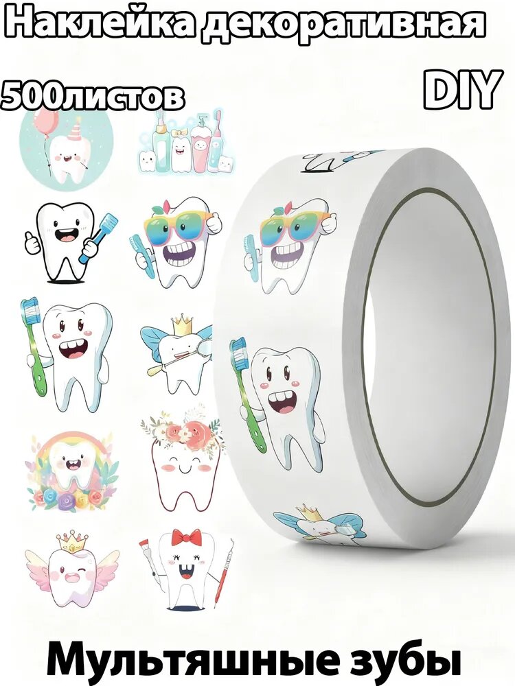 500 Шт. Наклейка декоративная Мультяшные зубы