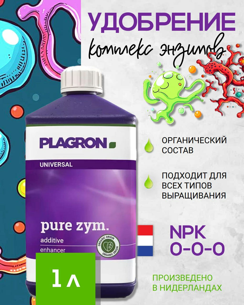 Удобрение с энзимами (ферменты) для растений Plagron Pure Zym 1 л.