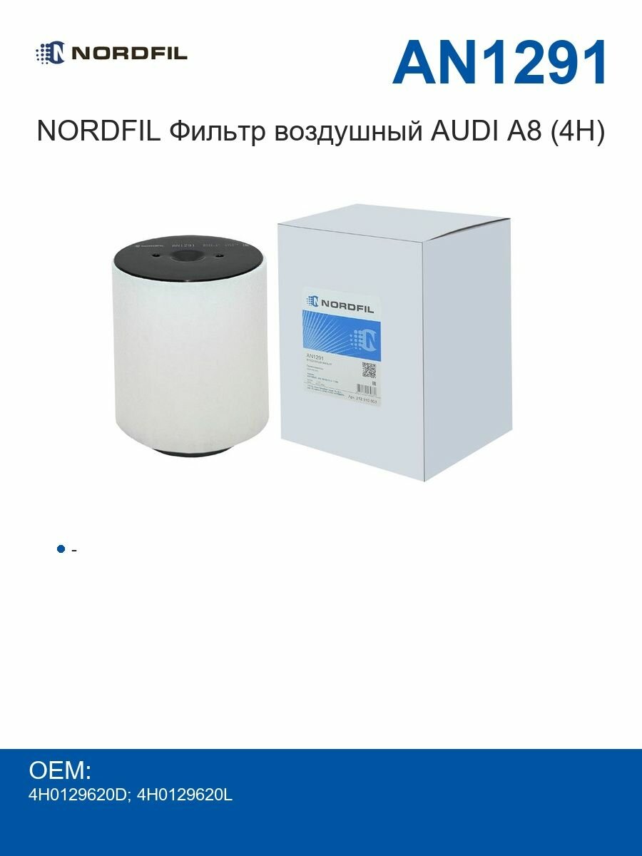 NORDFIL Фильтр воздушный AUDI A8 (4H)
