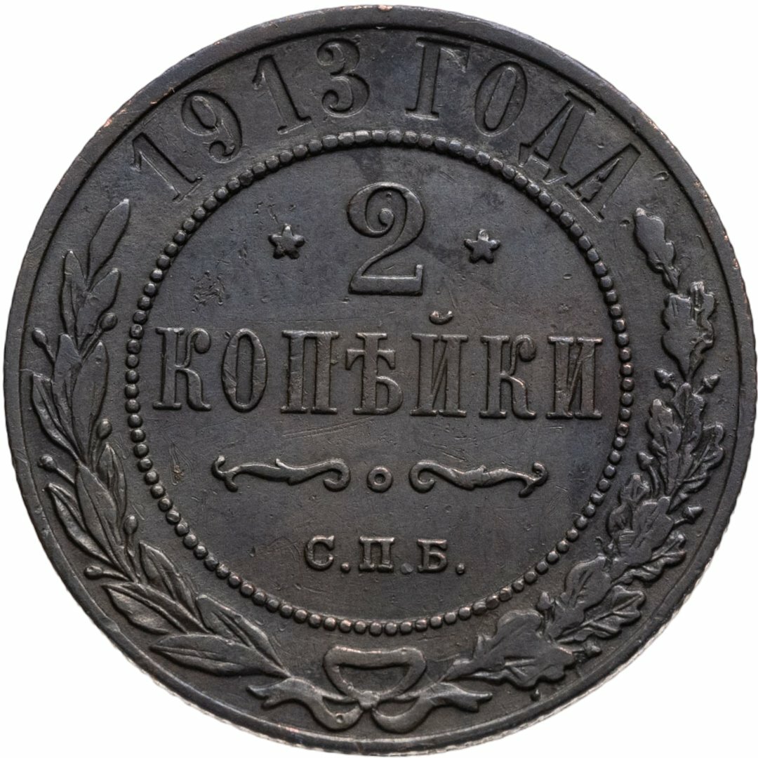 2 копейки 1913 СПБ, Медь, в сохранности VF