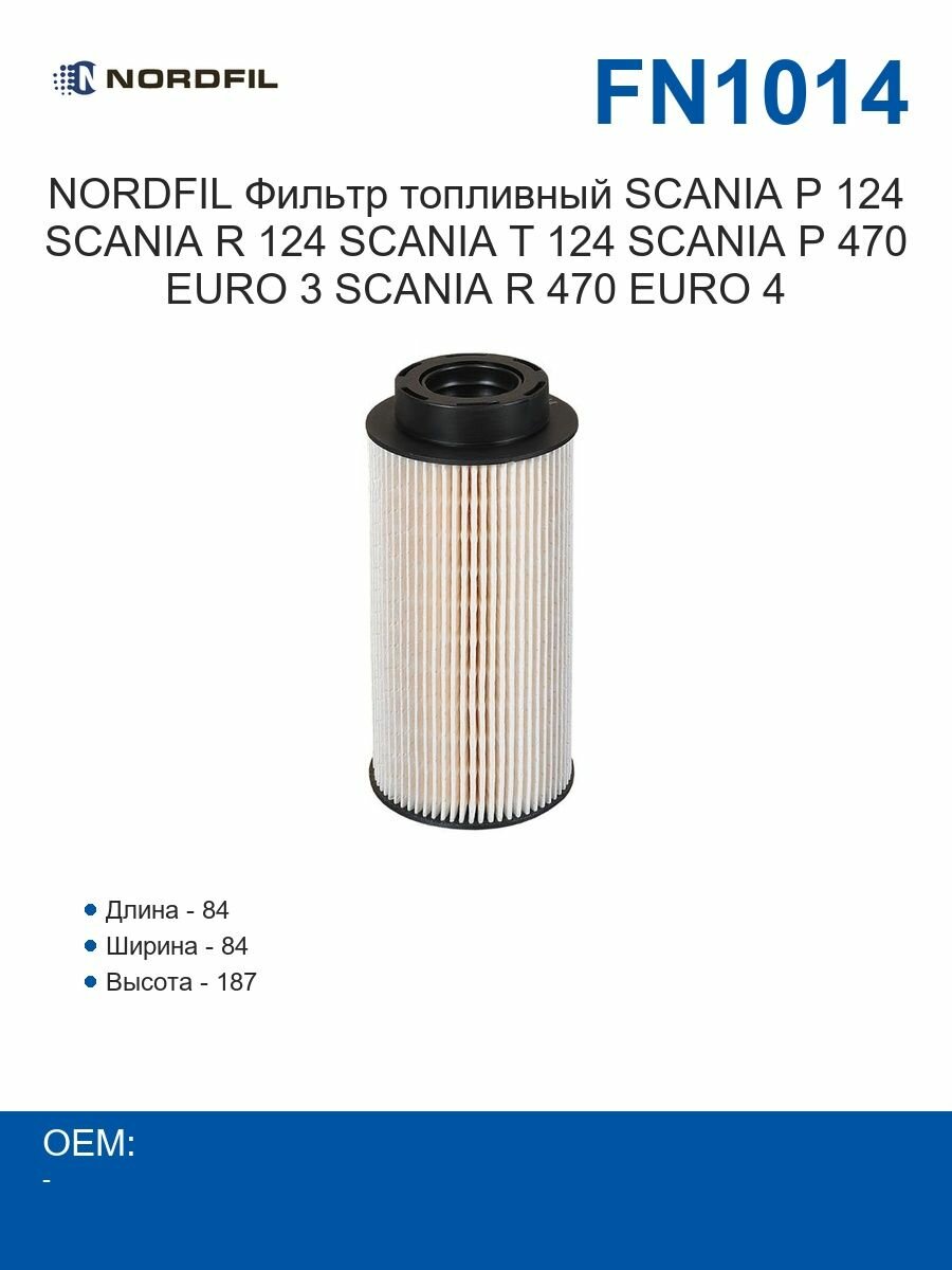 NORDFIL Фильтр топливный SCANIA P 124 SCANIA R 124 SCANIA T 124 SCANIA P 470 EURO 3 SCANIA R 470 EURO 4