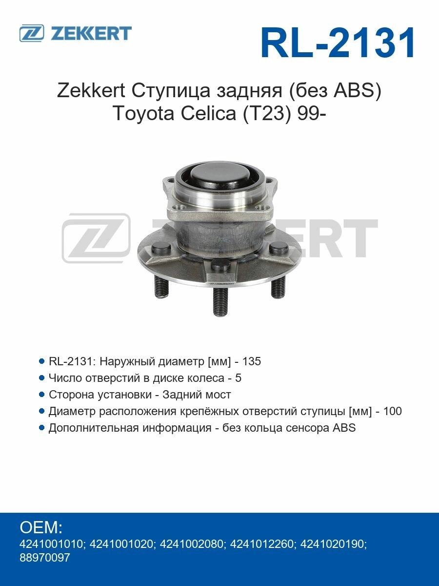 Zekkert Ступица задняя (без ABS) Toyota Celica (T23) 99-
