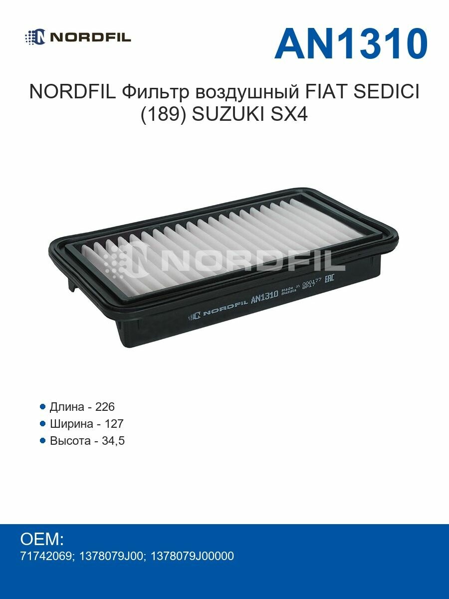 NORDFIL Фильтр воздушный FIAT SEDICI (189) SUZUKI SX4