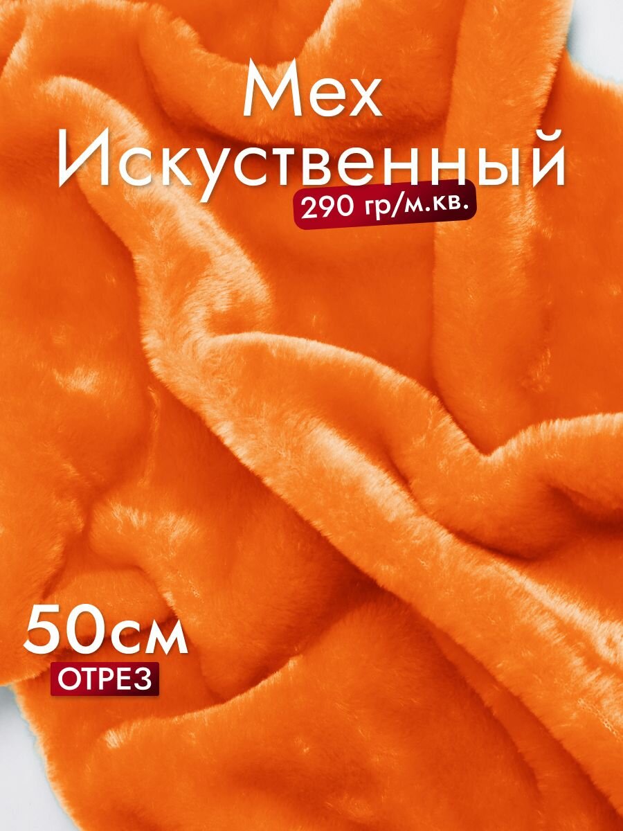 Ткань ЭКО Мех игрушка, Оранжевый, отрез 50см*150см, 290 гр./м. кв.