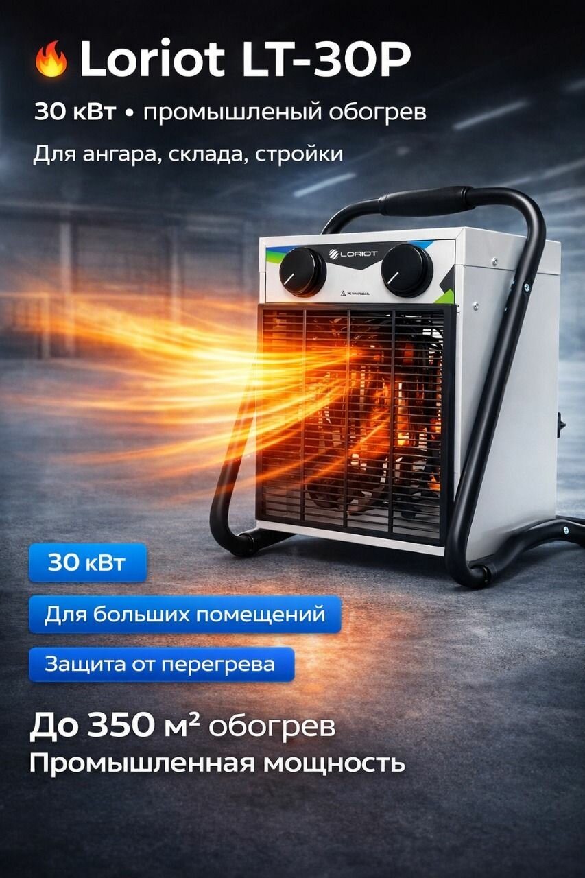 Пушка электрическая Loriot LT-30P (прямоугольная, 15/30 кВт, 380-400В)