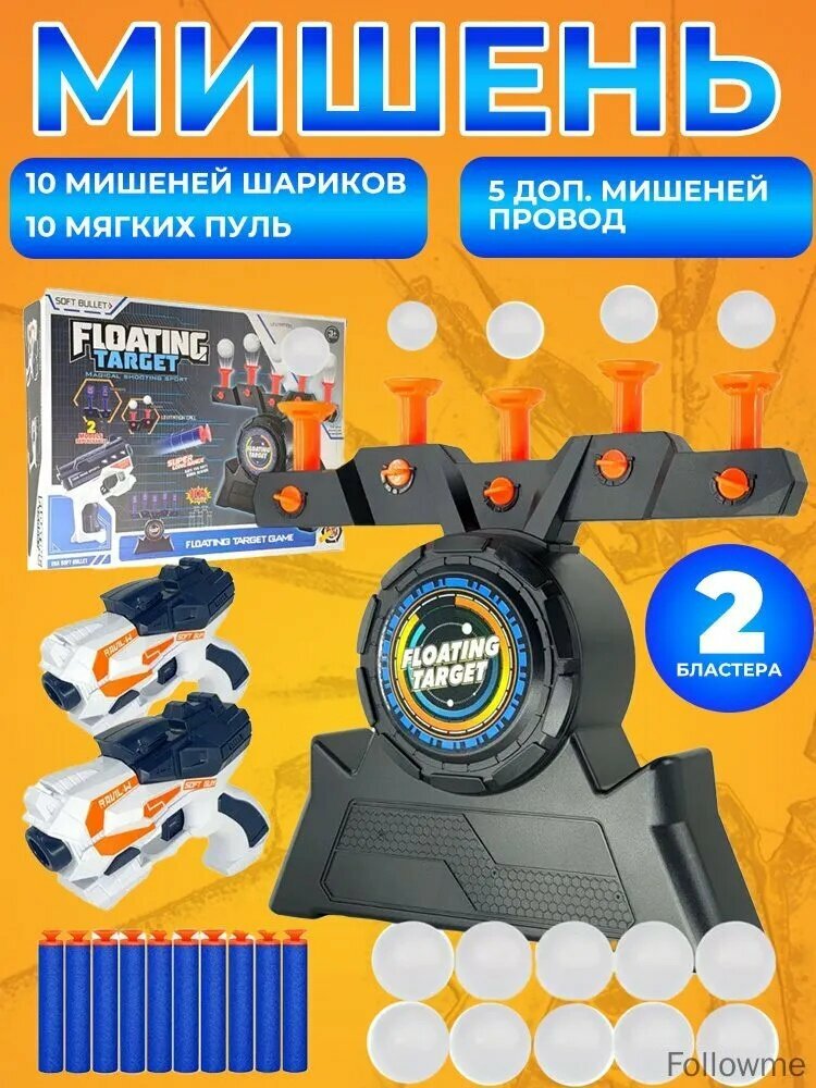 Воздушный тир, 2 бластера и парящая мишень, аэротир, игра для всей семьи