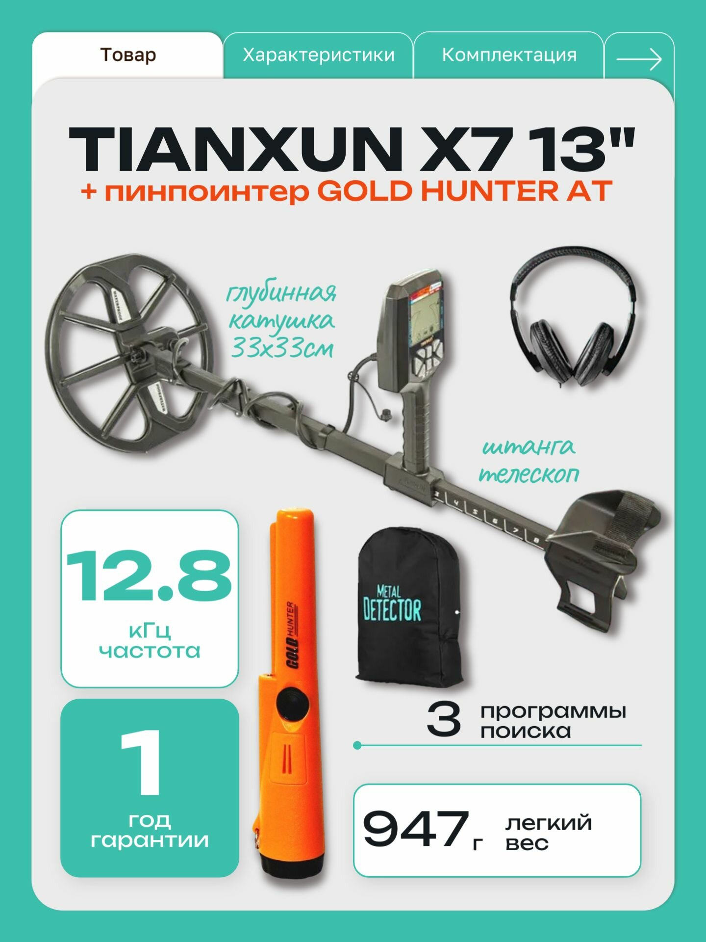 Металлоискатель Tianxun X7 и пинпоинтер Gold Hunter AT