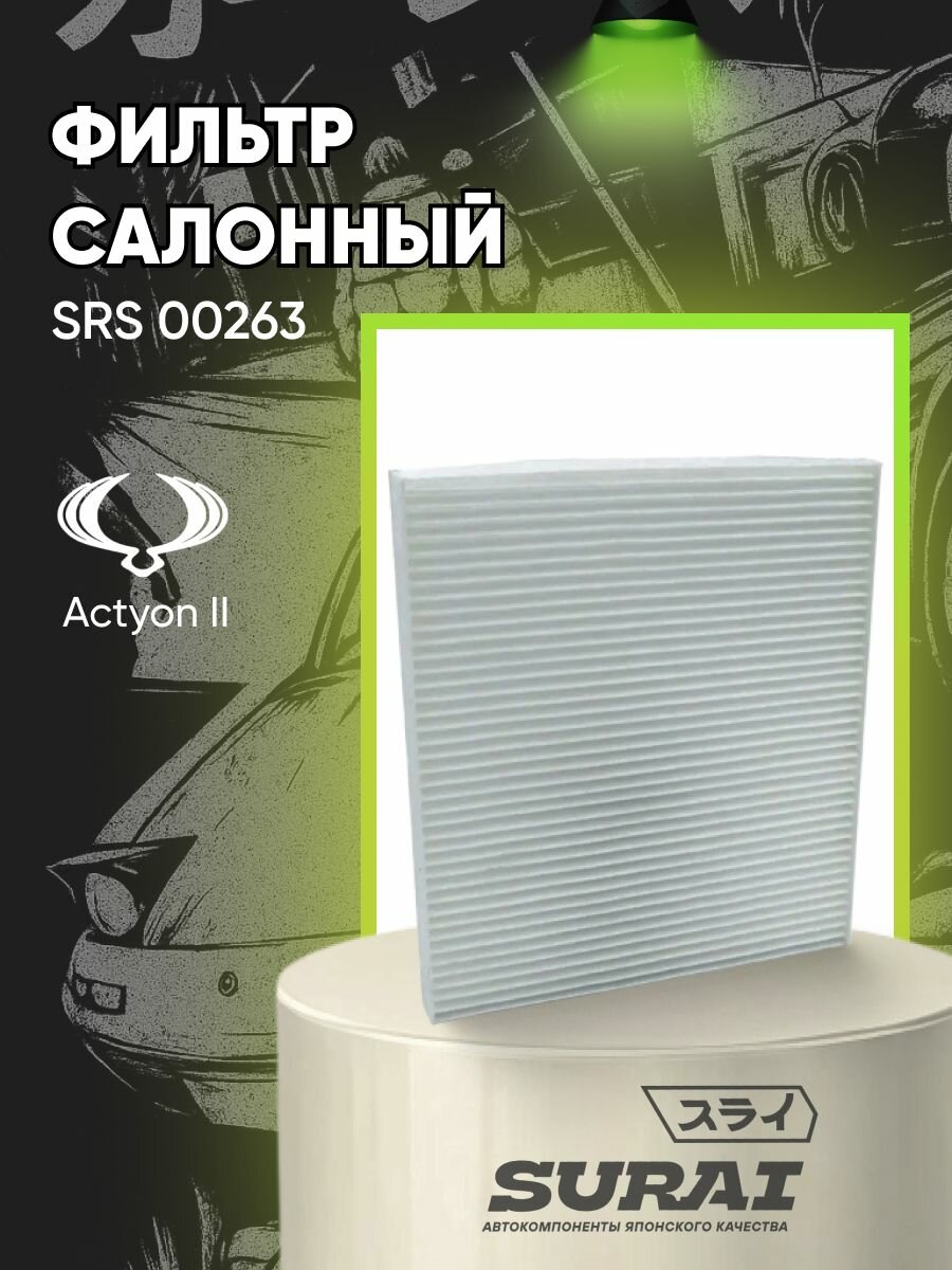 Фильтр салонный SURAI для Ssangyong Actyon II (SRS 00263, аналог 6811634000)
