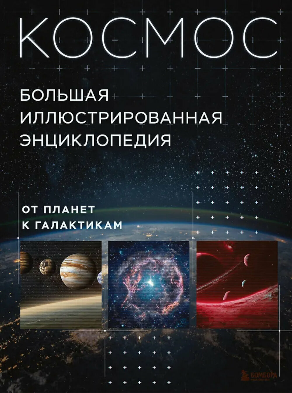 Космос. От планет к галактикам. Большая иллюстрированная энциклопедия. Масленников К. Л.