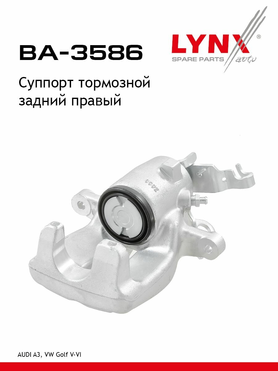 Суппорт тормозной задний R LYNXauto BA-3586 для AUDI A3 04-12, VOLKSWAGEN Golf V-VI 05>