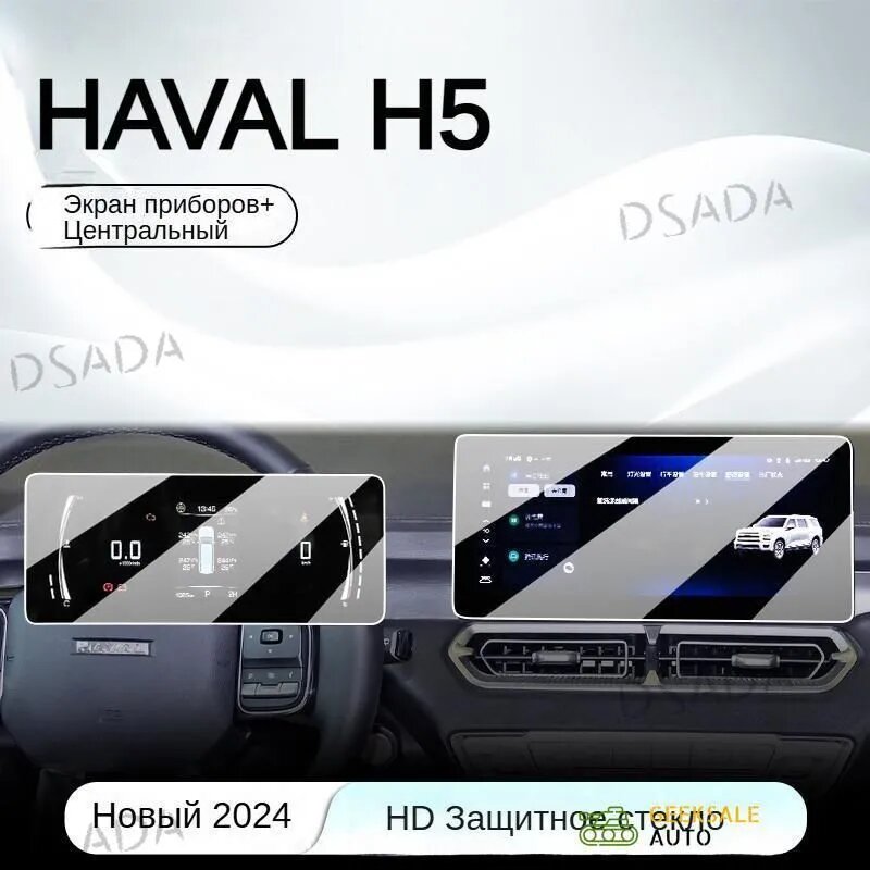 Защитное стекло для Экран приборов+Центральный Новый HAVAL H5 2024